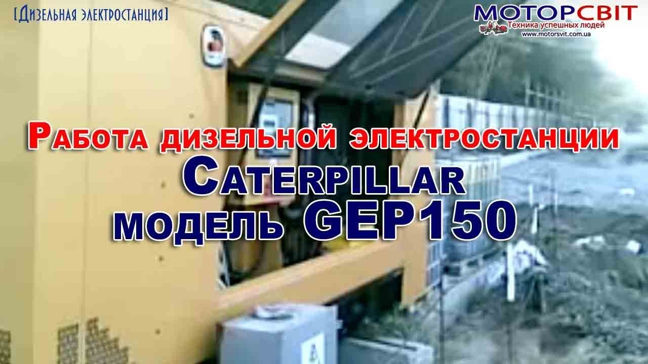 Дизельная электростанция Caterpillar модель GEP150. Работа генератора ...