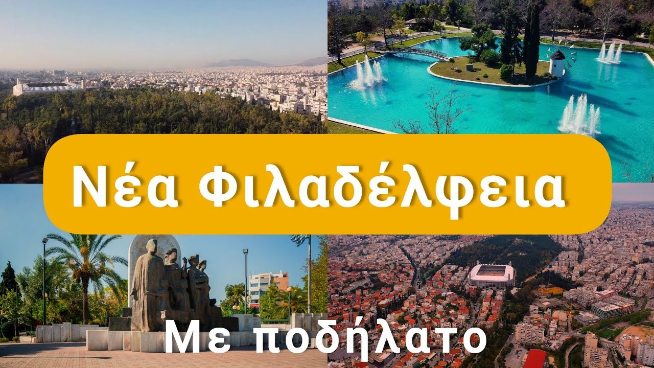 Φιλαδέλφεια με ποδήλατο [Άλσος Φιλαδέλφειας - γήπεδο ΑΕΚ - Λεωφόρος ...