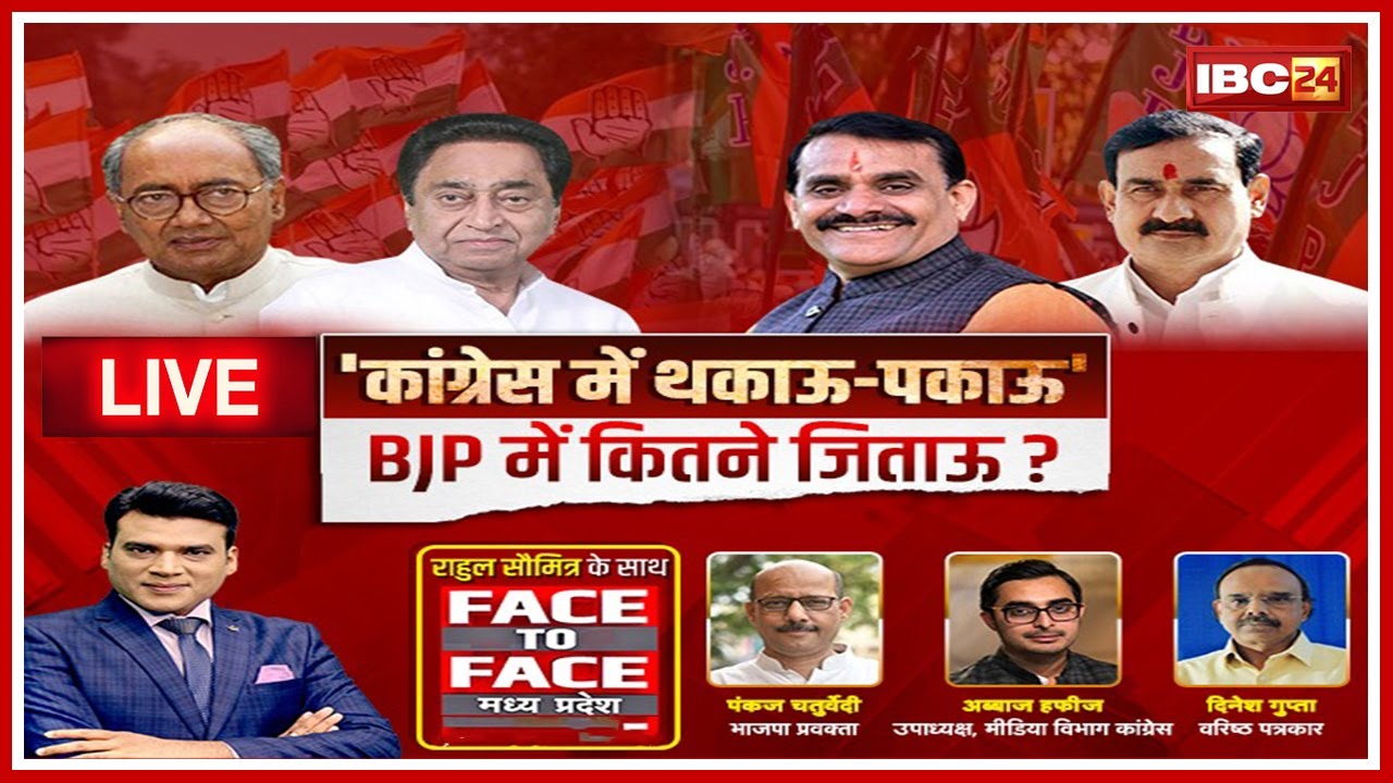'Congress में थकाऊ-पकाऊ' BJP में कितने जिताऊ? MP Politcs। Face To Face ...