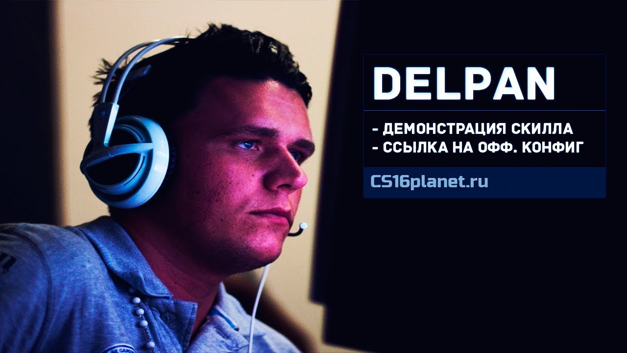 «Delpan»: мувик + официальный конфиг для CS 1.6 - YouTube