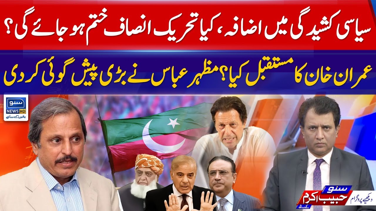 Increase in Political Tension, Will Tehreek-e-Insaf End? Mazhar Abbas ...