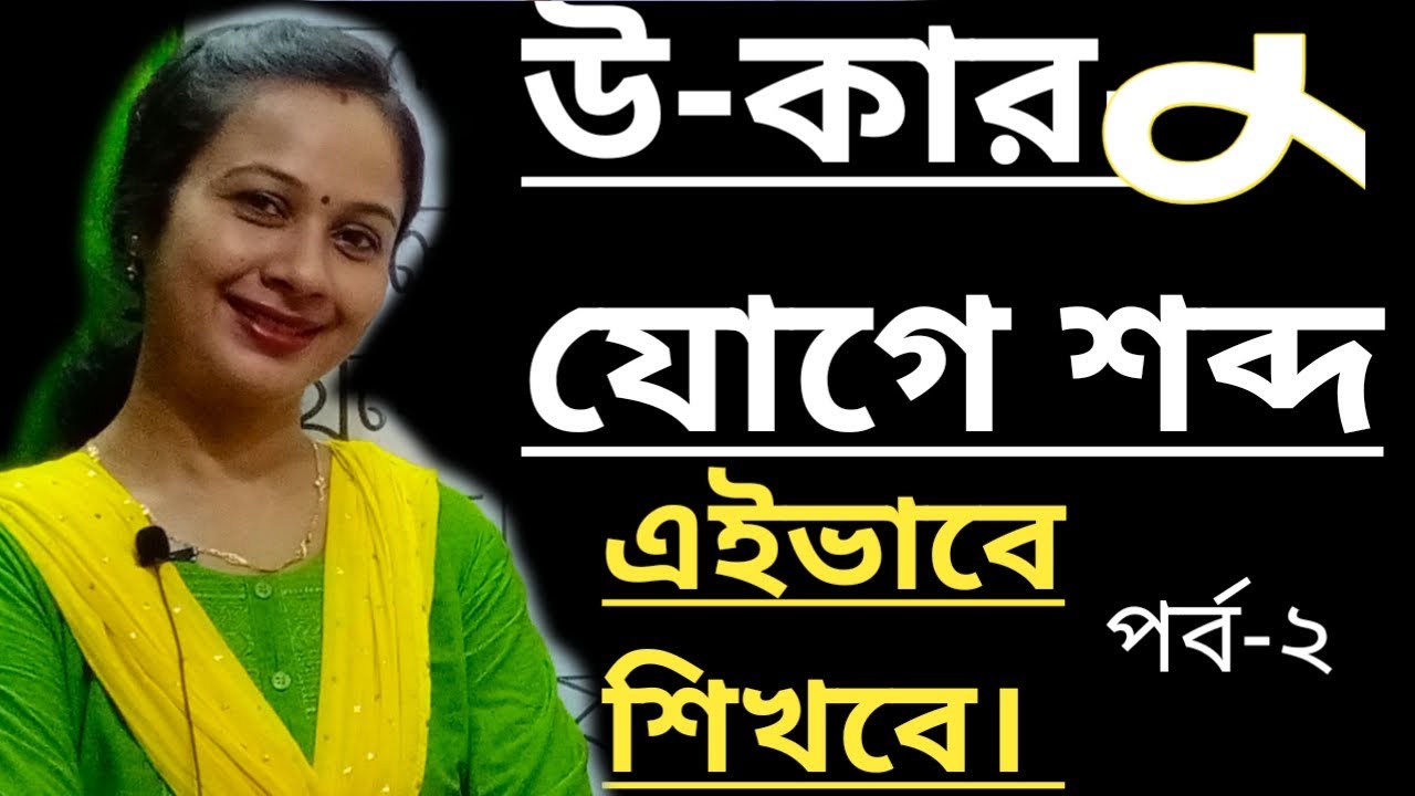 স্বরচিহ্ন ু ( উ - কার) যোগে বাংলা শব্দ গঠন Learn bengali |Three Letter ...