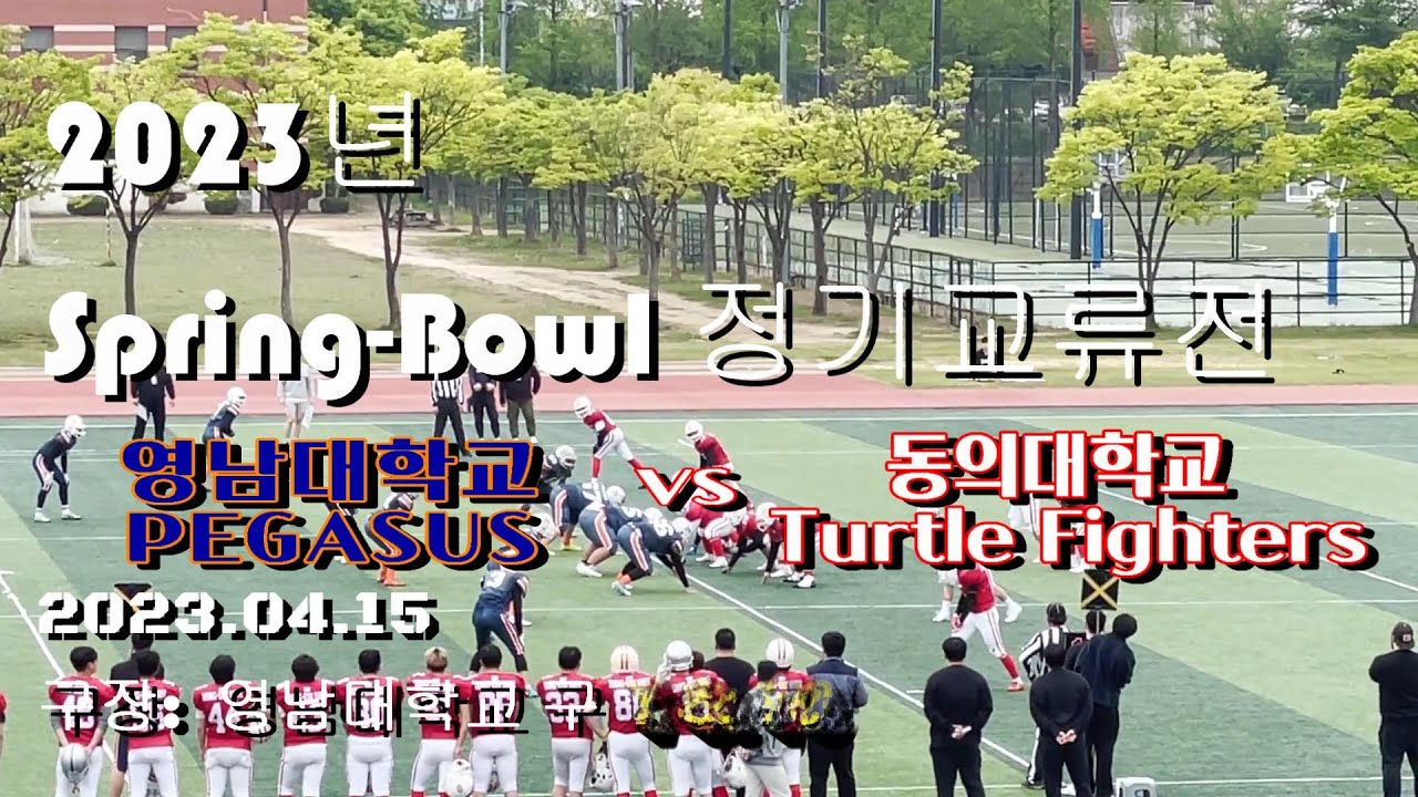 2023년 정기교류전 Spring-Bowl 동의대학교 vs 영남대학교 - YouTube