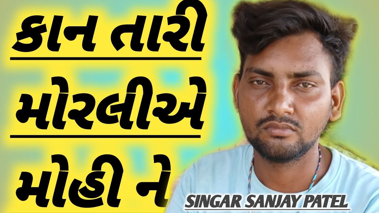 કાન તારી મોરલીએ મોહીને Kantari moraliye mohine SINGAR SANJAY PATEL ...
