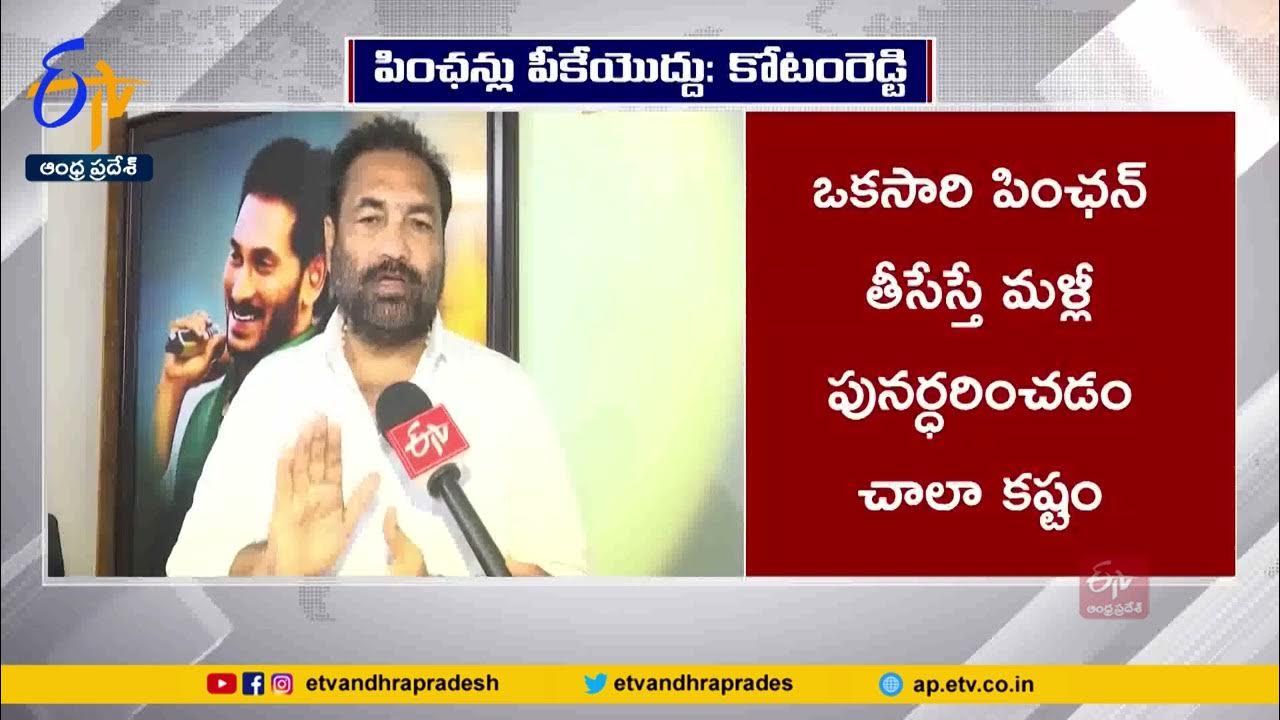 Elimination of Pensioners From Beneficiaries | Interview With YCP MLA Kotam Reddy Sridhar Reddy ...