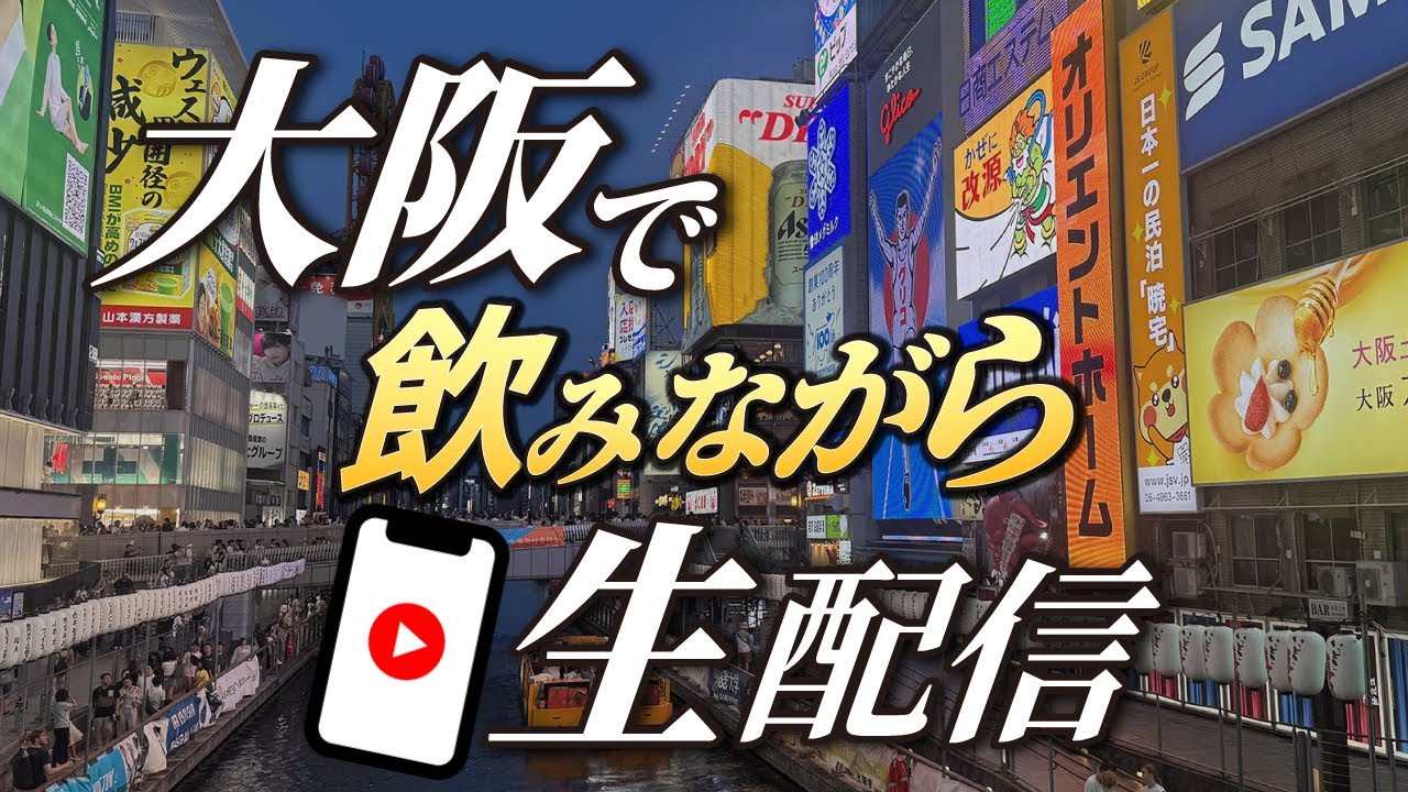 2026年元旦｜大阪から新年一発目の飲み配信ライブ - YouTube