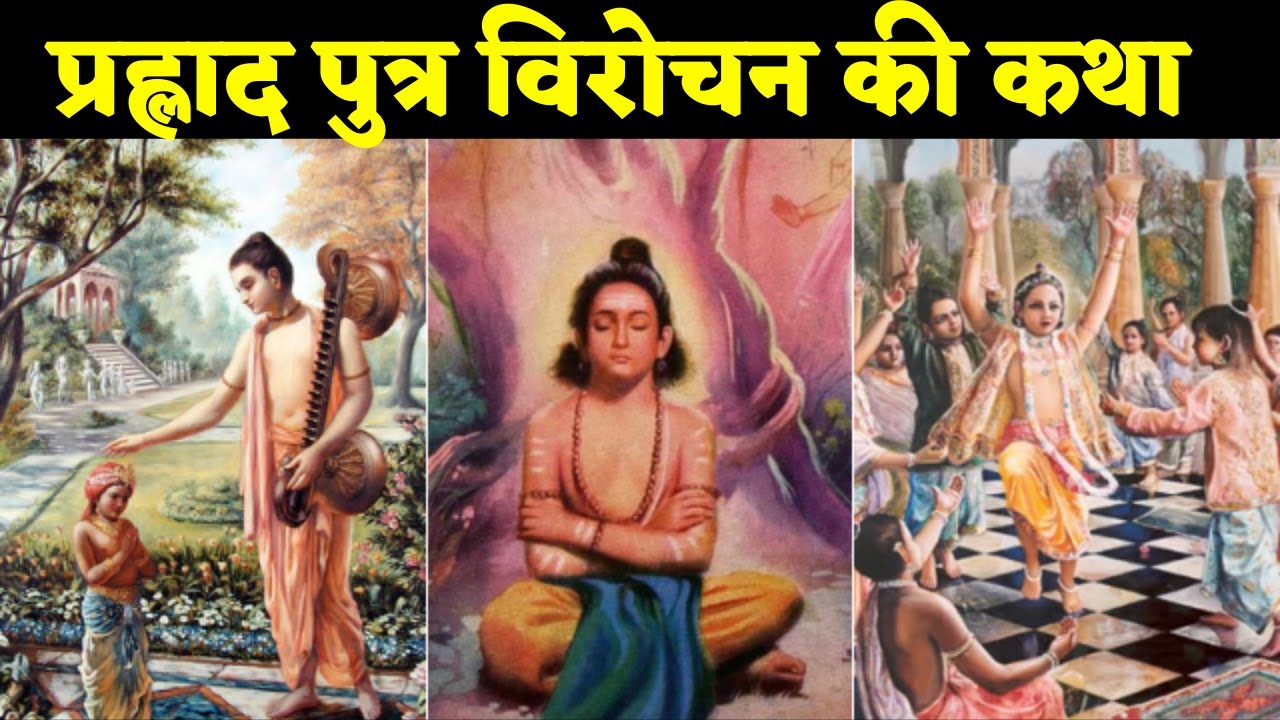 प्रह्लाद पुत्र विरोचन की कथा Story of Prahlad's son Virochana - YouTube