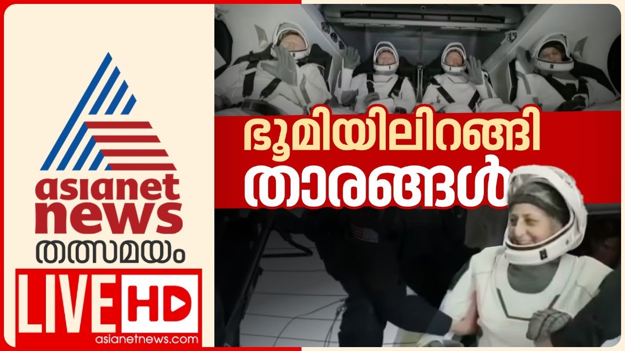 LIVE: ഭൂമിയിലേക്ക് മടങ്ങി സുനിത വില്യംസ് | SUNITA WILLIAMS RETURNS TO EARTH | Asianet News Live ...