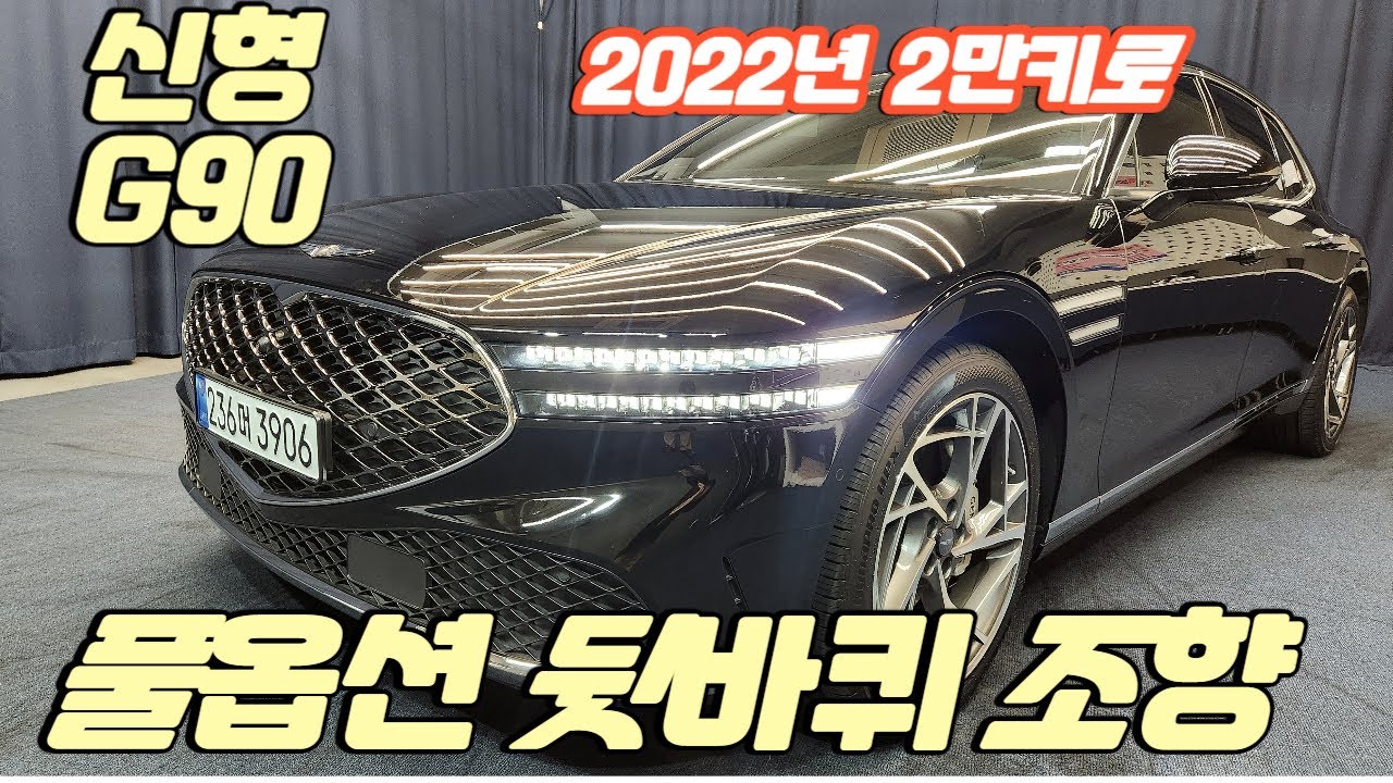 알선수수료없는 양심카 제네시스 신형 G90 3.5터보 4륜 뒷바퀴 조향 풀옵션 2022년2만키로#G90신형중고#G90중고#올뉴G80중고#K9중고#EQ900중고#판매완료 ...