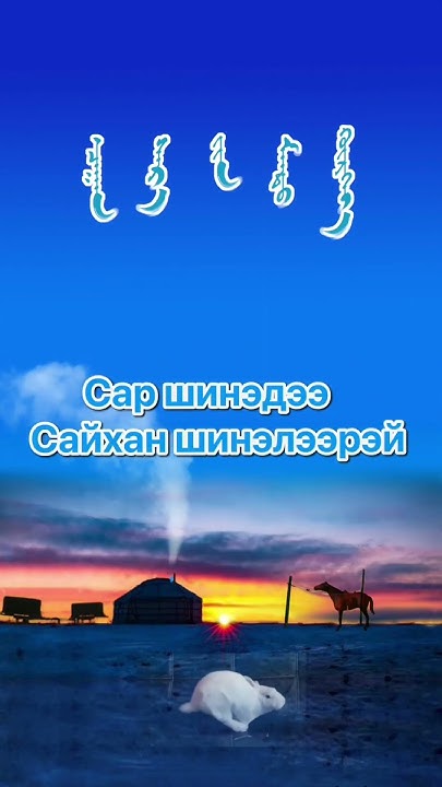 Сар шинэдээ сайхан шинэлээрэй！ Youtube