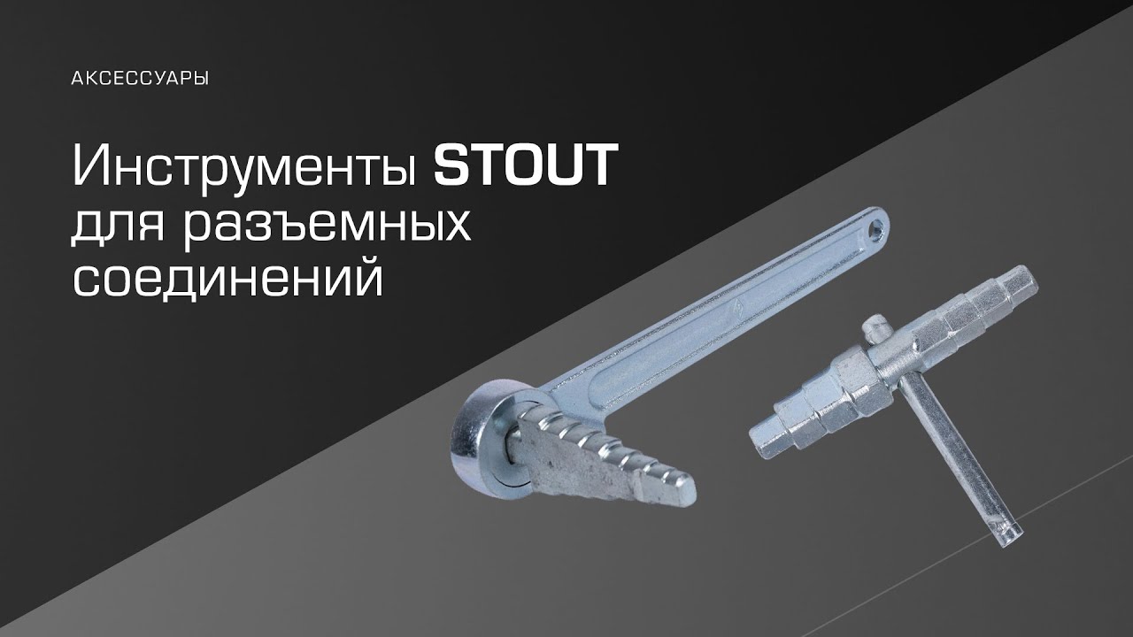 Инструменты STOUT для разъёмных соединений - YouTube