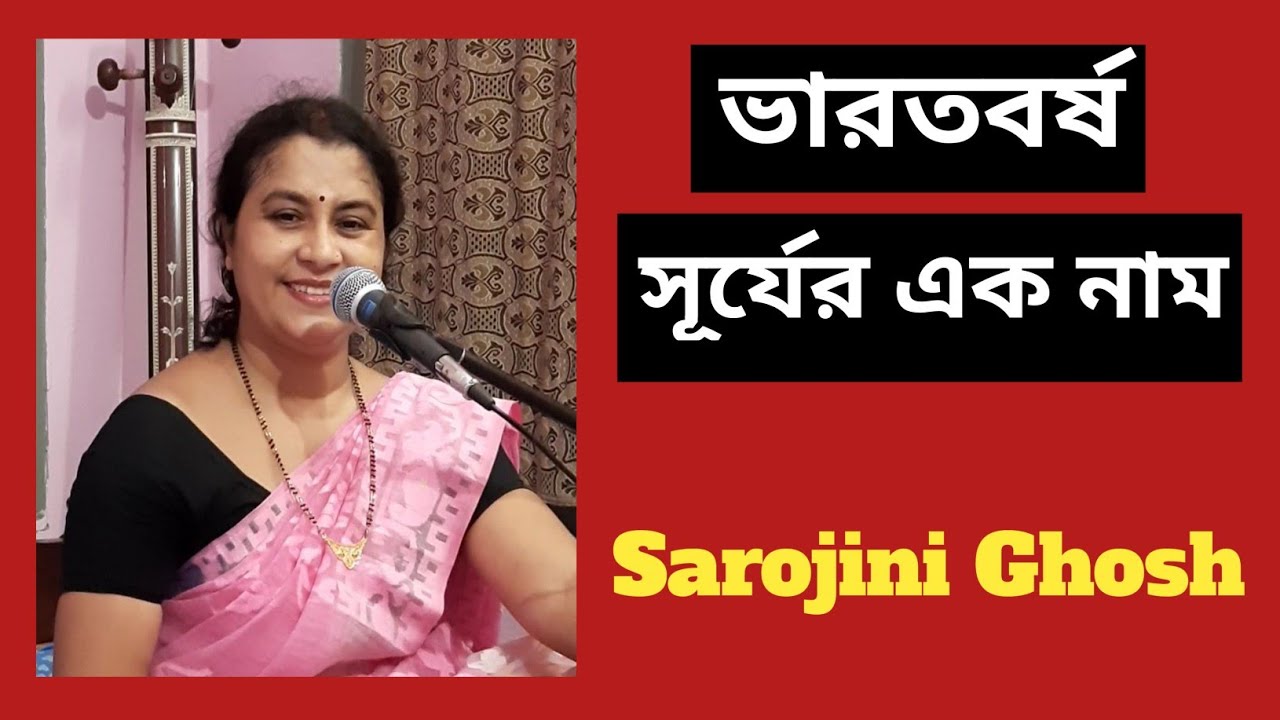 ভারতবর্ষ সূর্যের এক নাম//Sarojini Ghosh//সরোজিনী ঘোষ - YouTube