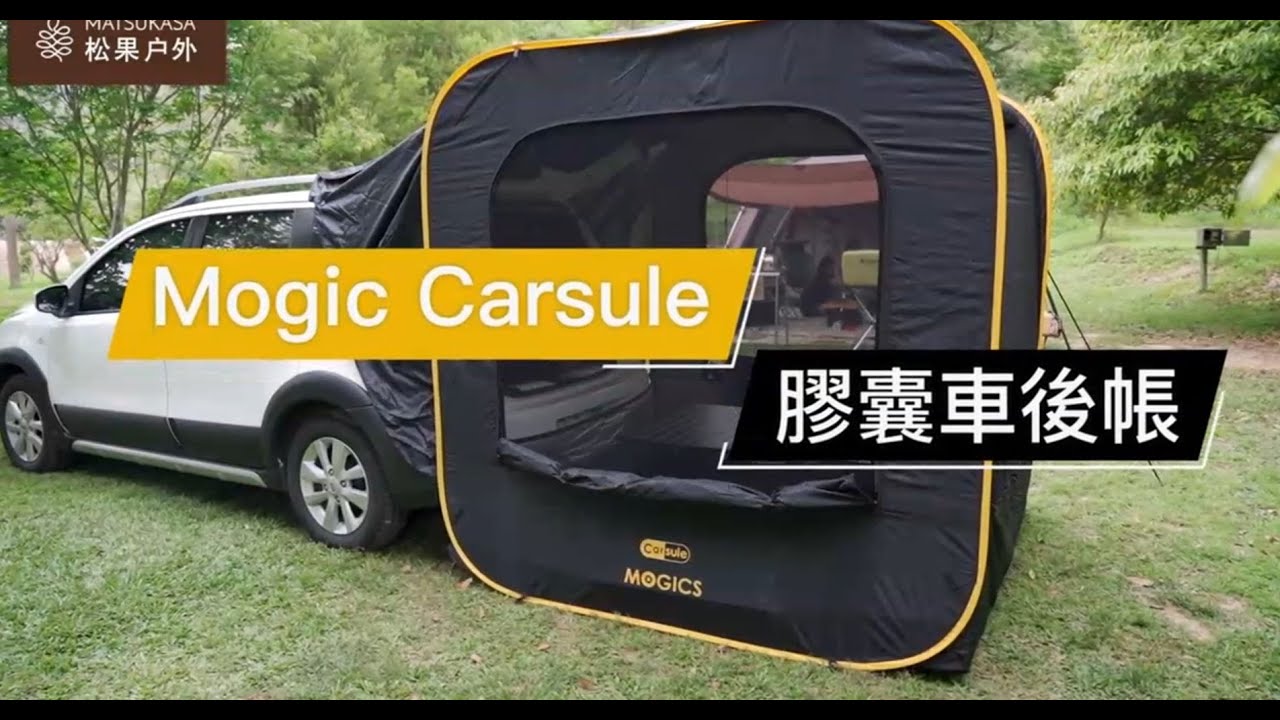 車尾帳，膠囊客廳 ， MOGICS Carsule｜摩奇客膠囊車尾帳 松果戶外 #車後帳 #車露 #車泊 - YouTube