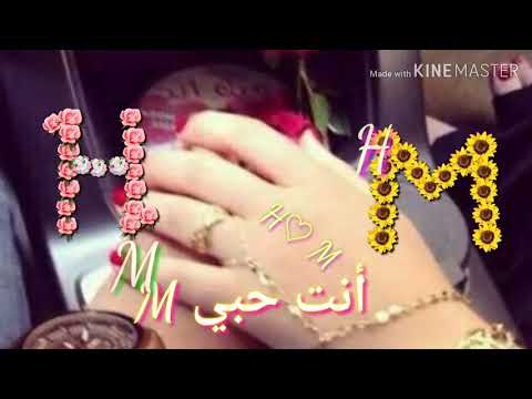 اجمل حالات واتساب حب وغزل حرف HM ☺😊❤حبيبت قلبي انا لايحرمني منك 💘H