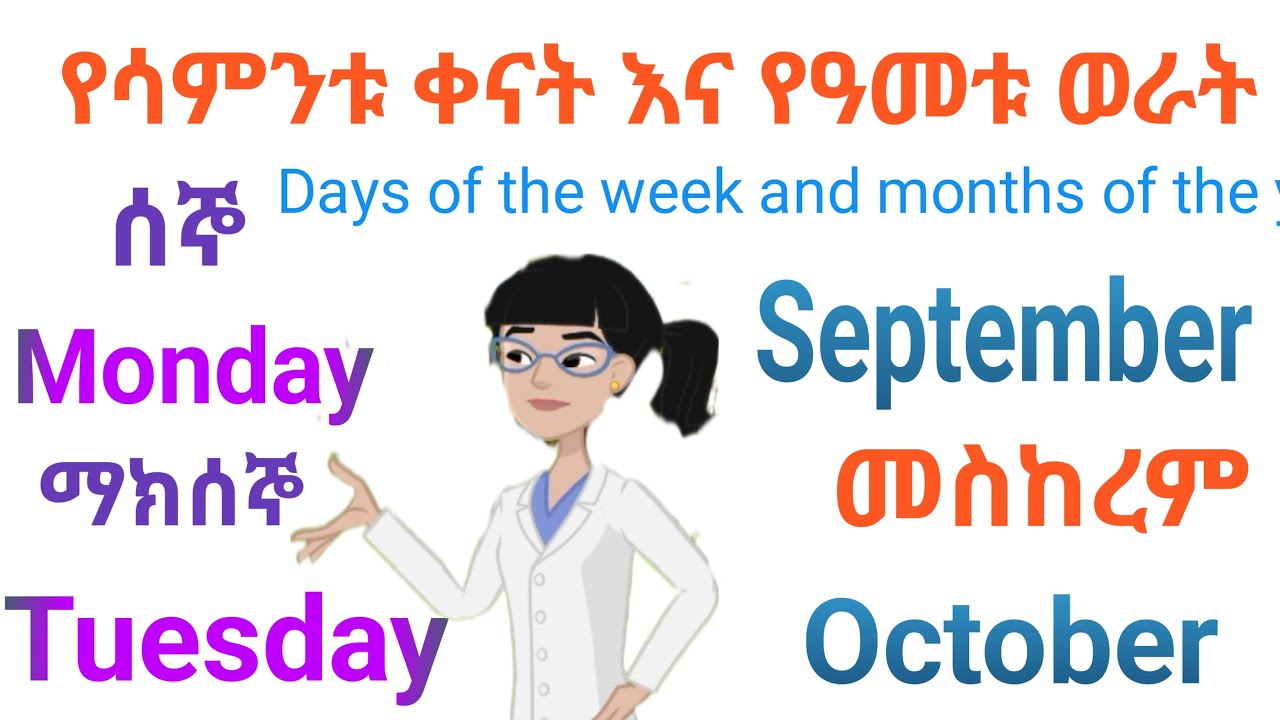 የሳምንቱ ቀናት እና የዓመቱ ወራት Days of the week and months of the year. - YouTube
