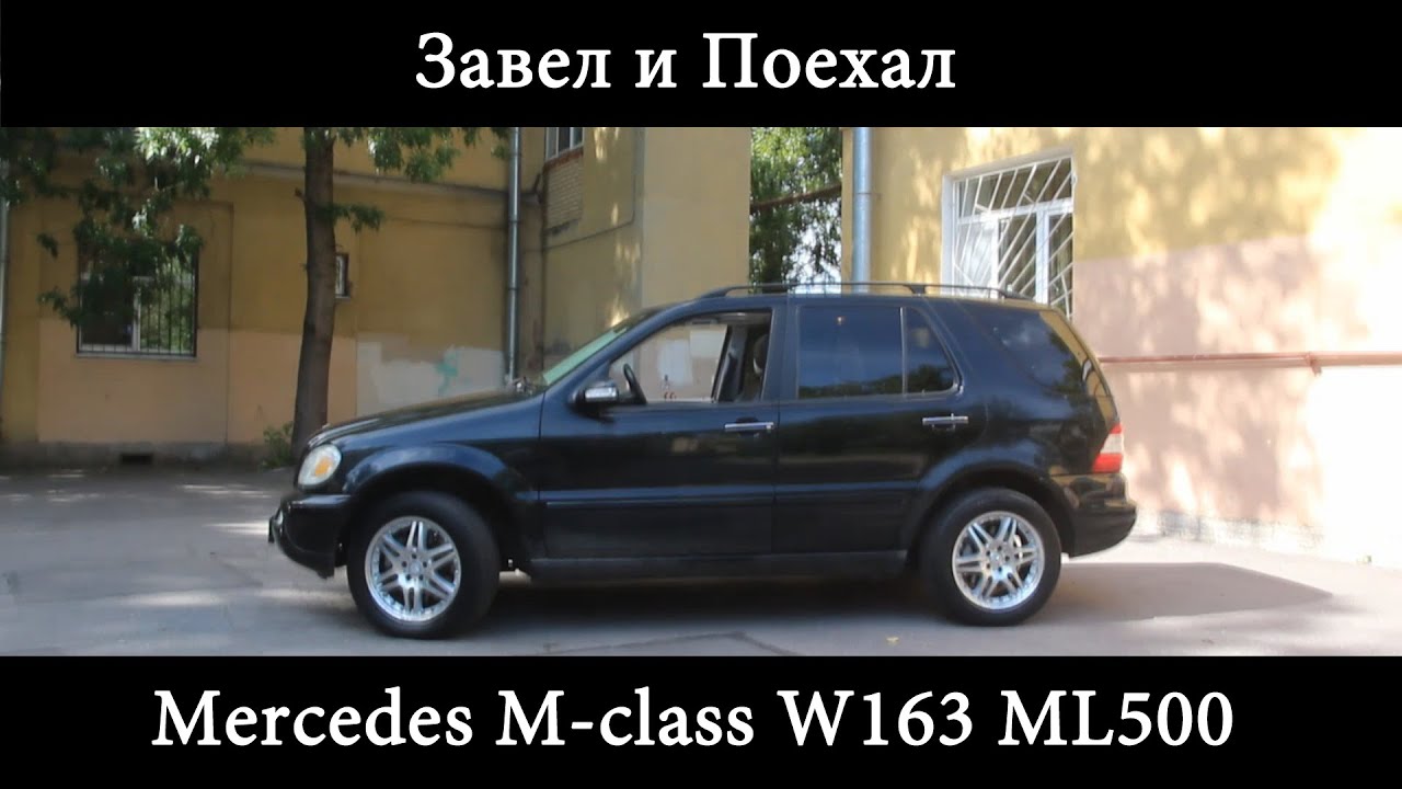 Тест драйв Mercedes M class W163 ML500 (обзор) - YouTube