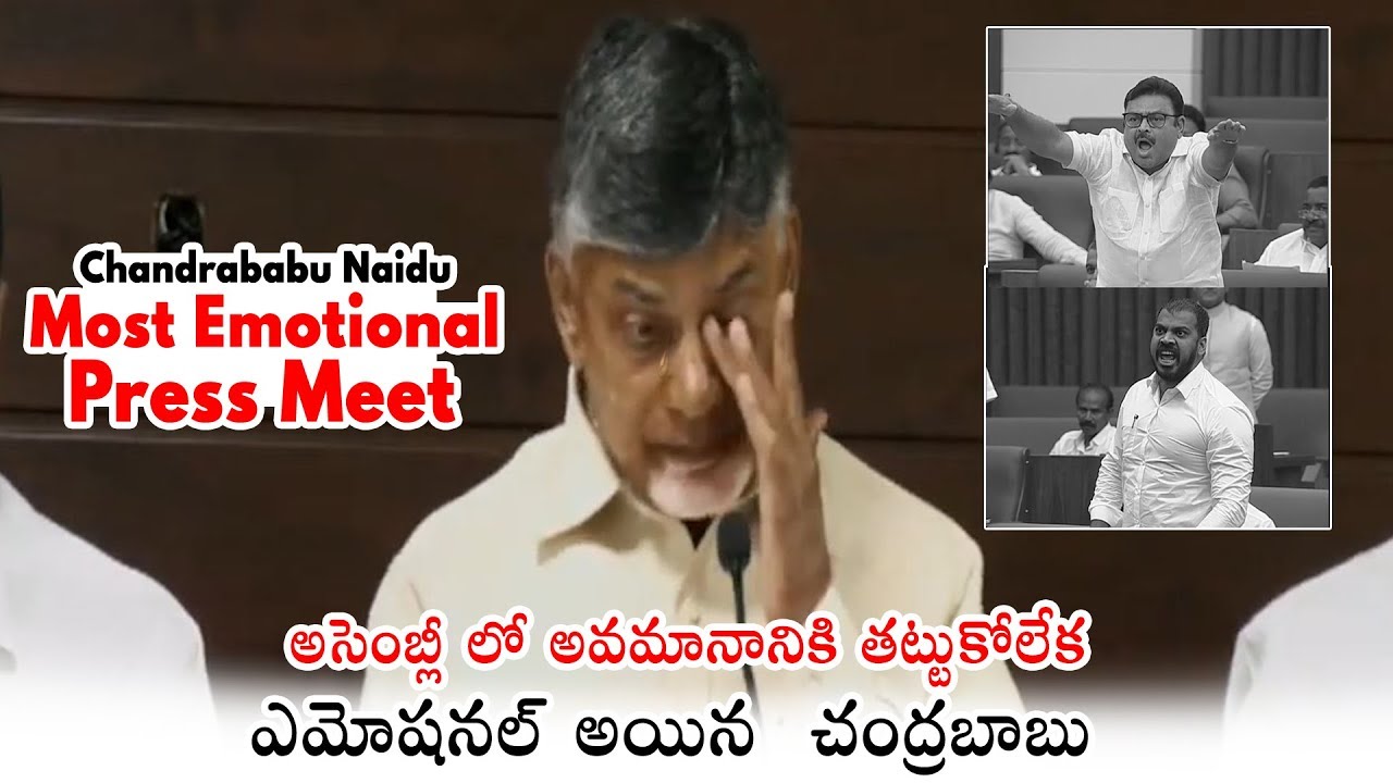 Chandrababu Naidu MOST EMOTIONAL Press Meet | TDP | YSRCP | Political ...