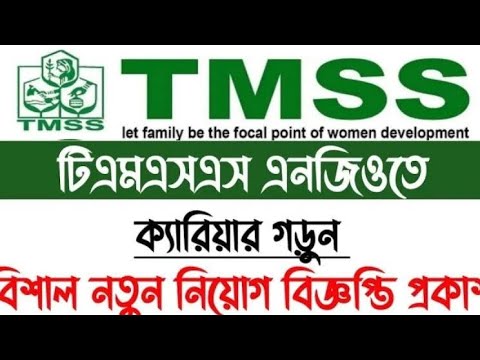 টিএমএসএস এনজিও নিয়োগ বিজ্ঞপ্তি ২০২৪ প্রকাশিত হয়েছে TMSS NGO Job Circular 2024 - YouTube