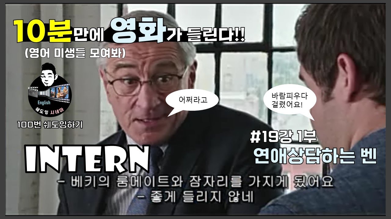 쉐도잉 영어 100ls훈련 인턴 19강 1부 제가 바람피우다 걸렸어요영어회화 구간반복 미드 영어공부 생활영어 연속듣기