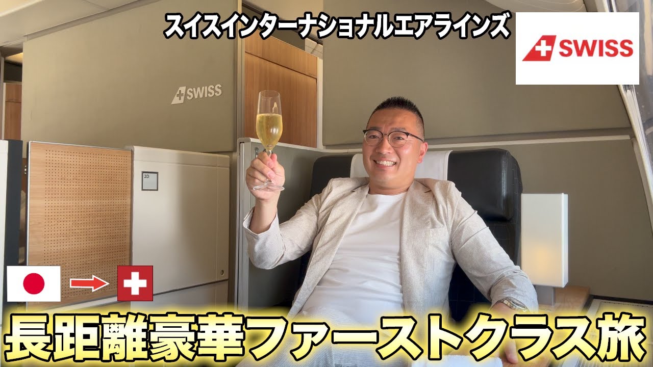 まるで空飛ぶ高級レストランのスイスインターナショナルエアラインズファーストクラスの長距離フライト旅 - YouTube