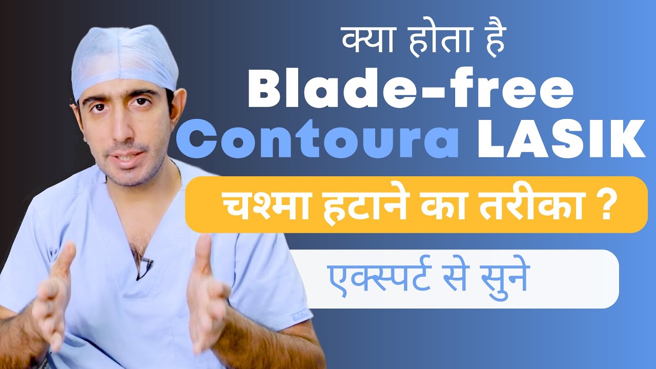 Bladefree Contoura LASIK | LASIK Step-by-Step | LASIK procedure ...