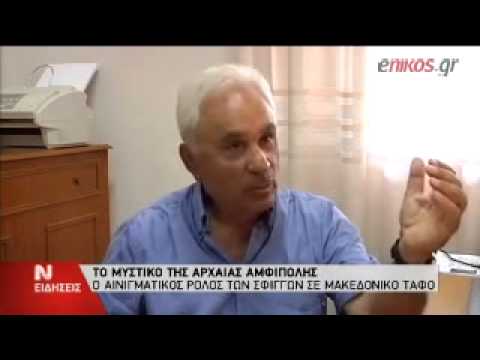 το μυστικο της αρχαιασ αμφιπολης - YouTube