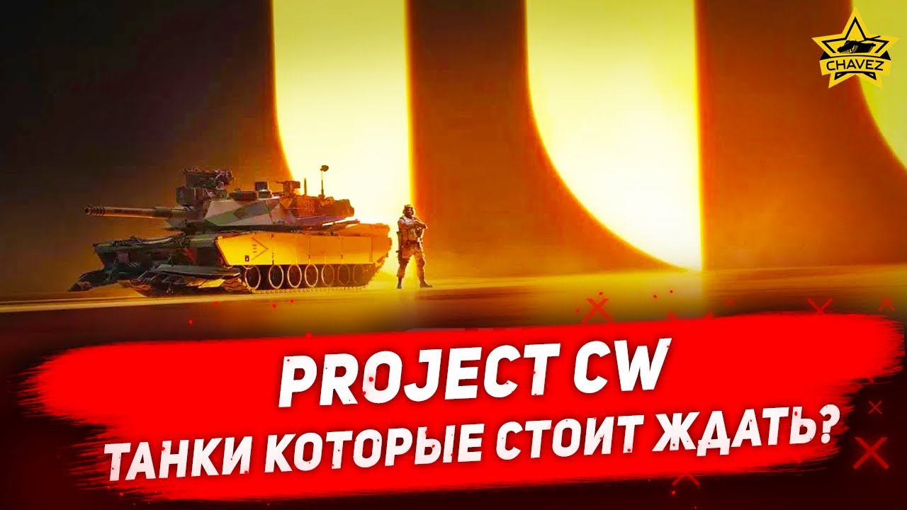 Project CW - танки которые стоит ждать? - YouTube