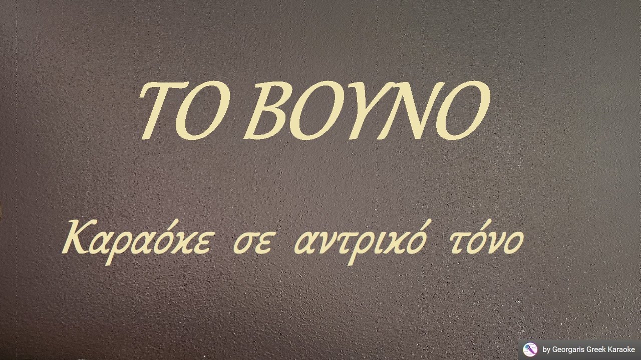 ΤΟ ΒΟΥΝΟ - Καραόκε σε αντρικό τόνο - YouTube