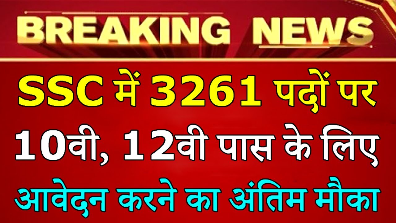 एसएससी बम्पर भर्ती 2021 || SSC Recruitment 2021 Notification Apply ...