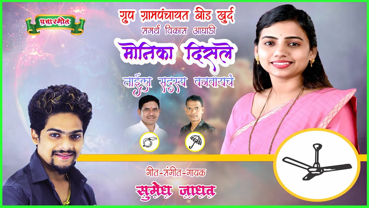 Monika Disale Taila Sadasya Banavayacha | Sumedh Jadhav | PRACHARGEET ...