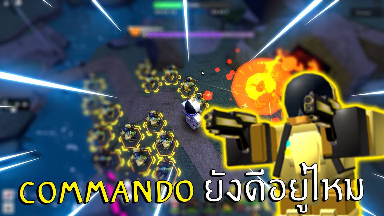 Roblox | TDS Commando ยังดีอยู่ไหม? (ลง Molten) - YouTube