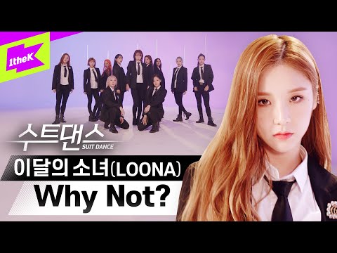완성형 걸그룹 💝이달의 소녀💝 카리스마 넘치는 와이낫 수트댄스 보러가기👇 | LOONA _ Why Not? | 수트댄스 | Suit Dance