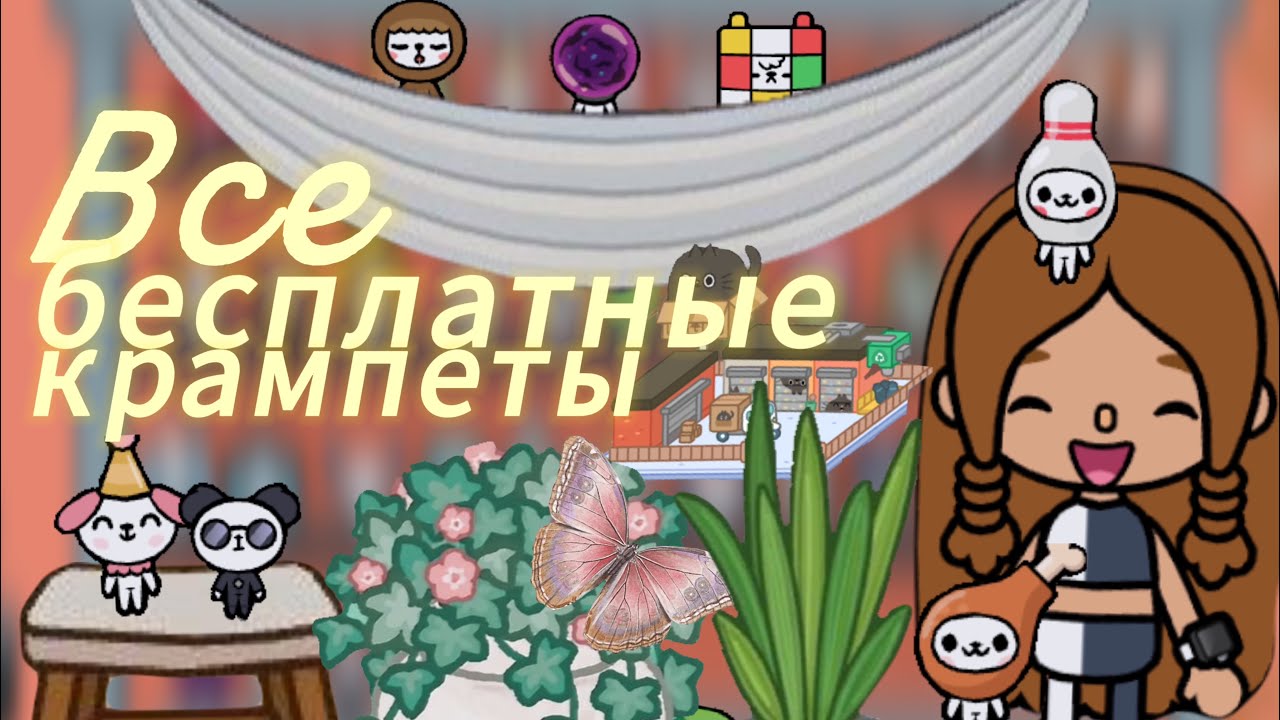 ~Все бесплатные крампеты в тока бока😱🍃~ •Lima_toca• 🪸 - YouTube