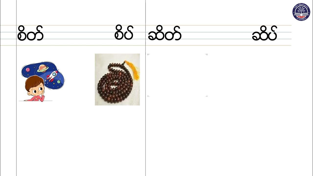 Grade 2 မြန်မာဖတ်စာ၊ အခန်း ၇ အသတ်လက္ခဏာသိမှတ်စရာ ဗျည်းနဲ့တွဲကြမှာ ၇