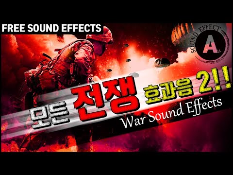 전투, 전쟁 효과음2!! War Sound Effects 2!! 총소리, 포탄소리, 미사일 소리 [저작권 없는 무료 효과음 ...
