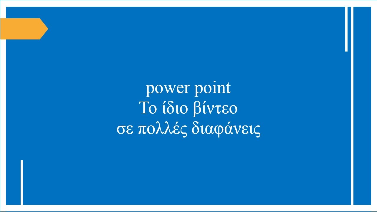 power point Το ίδιο βίντεο σε πολλές διαφάνειες - YouTube