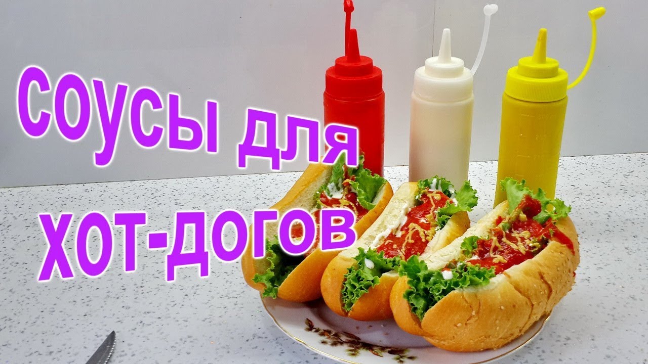 СОУСЫ. СОУСЫ ДЛЯ ХОТ-ДОГОВ. КЕТЧУП. - YouTube