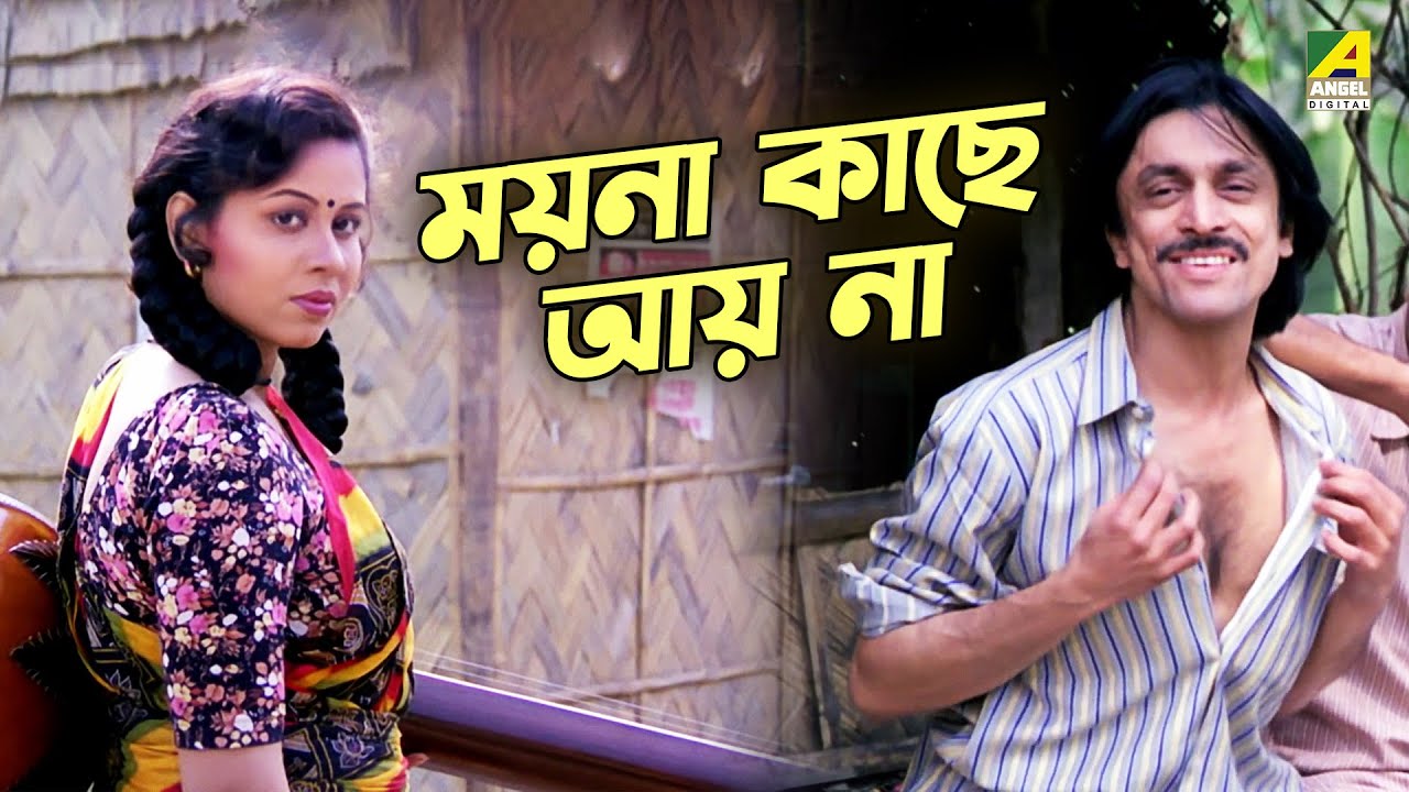 ময়না কাছে আয় না | Puja | Bengali Best Movie Scene | Rina Choudhury ...