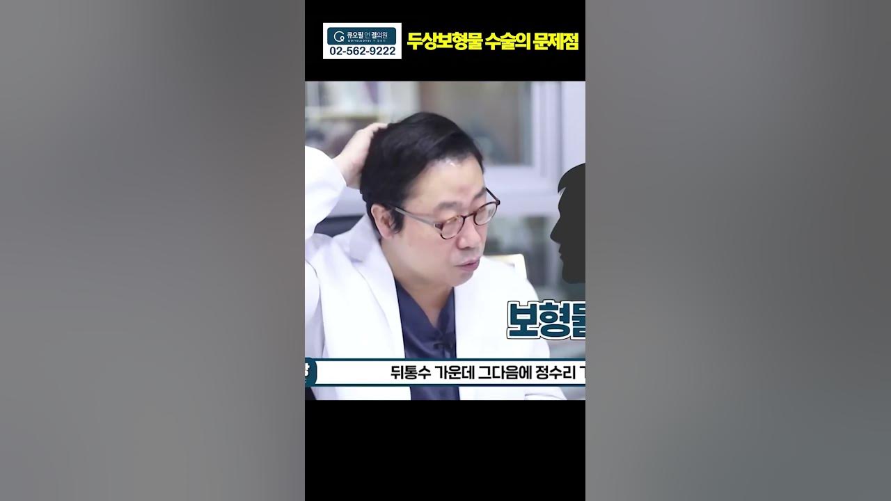 두상보형물수술의 문제점은 두상교정 두상성형 두상필러 Youtube