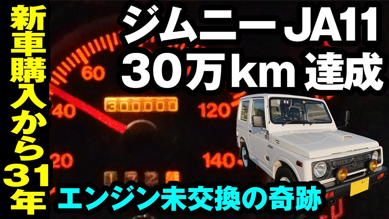 【JA11】31年目のジムニー、走行30万km達成の瞬間！【2桁ナンバー】 - YouTube