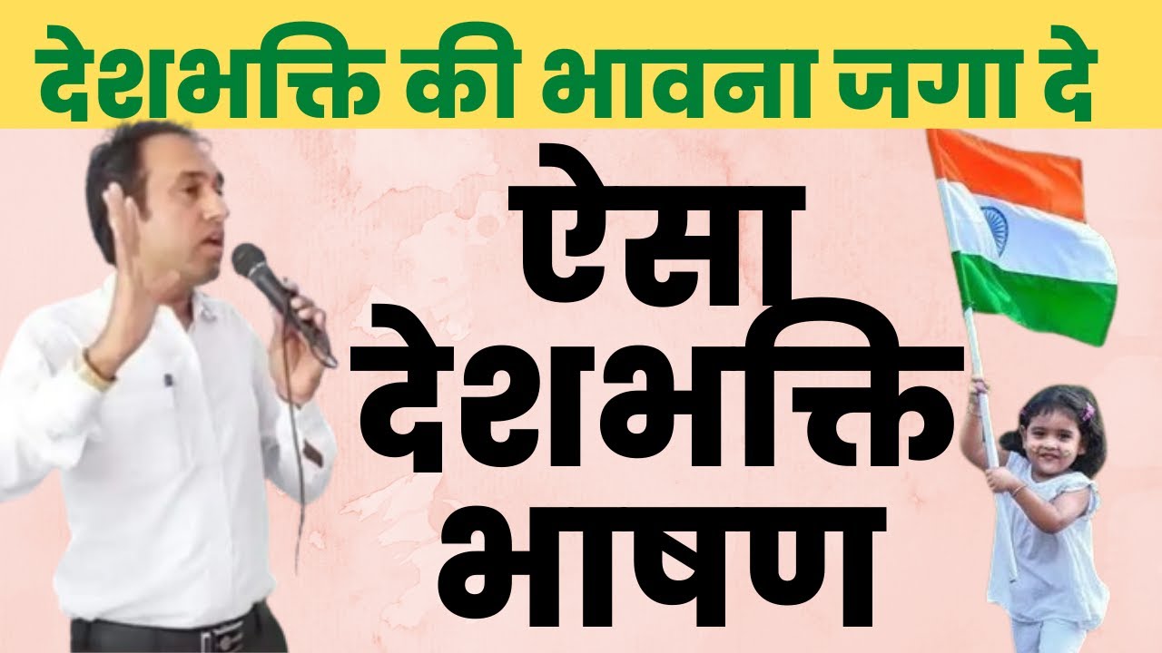 26 जनवरी पर देशभक्ति से ओतप्रोत भाषण | 26 January Special Speech Hindi ...