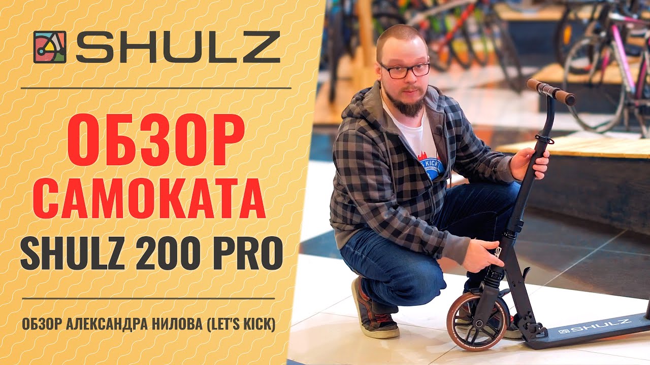Обзор самоката Shulz 200 Pro - YouTube