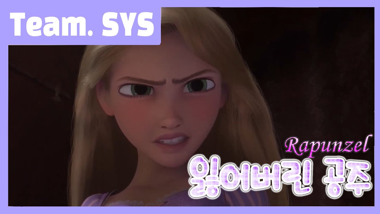 【𝐓𝐞𝐚𝐦 . 𝐒𝐘𝐒】｜『 더빙 』 라푼젤 잃어버린 공주 - YouTube