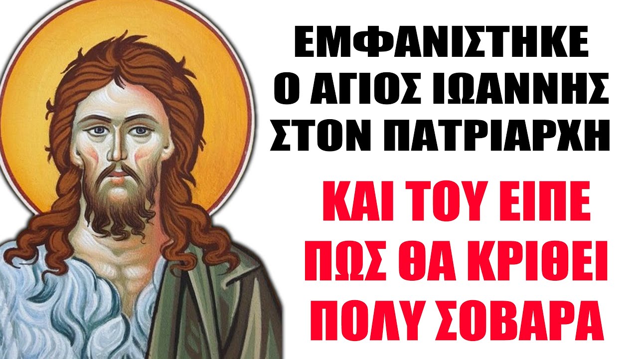 ⛔Εμφανίστηκε ο Άγιος Ιωάννης ο Πρόδρομος στον Πατριάρχη και του είπε ...