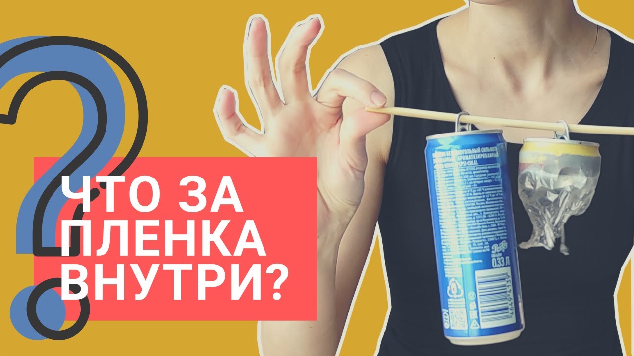 Разоблачение за 6 минут: что это за пленка внутри алюминиевой банки ...