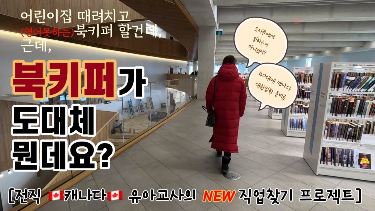 캐나다 브이로그 40대 캐나다 이민자의 새로운 직업찾기 프로젝트 북키퍼란 영포자 이민자의 캐나다 컬리지 선행학습법 영어가 젤 어려운 이민자의 캐나다 경리