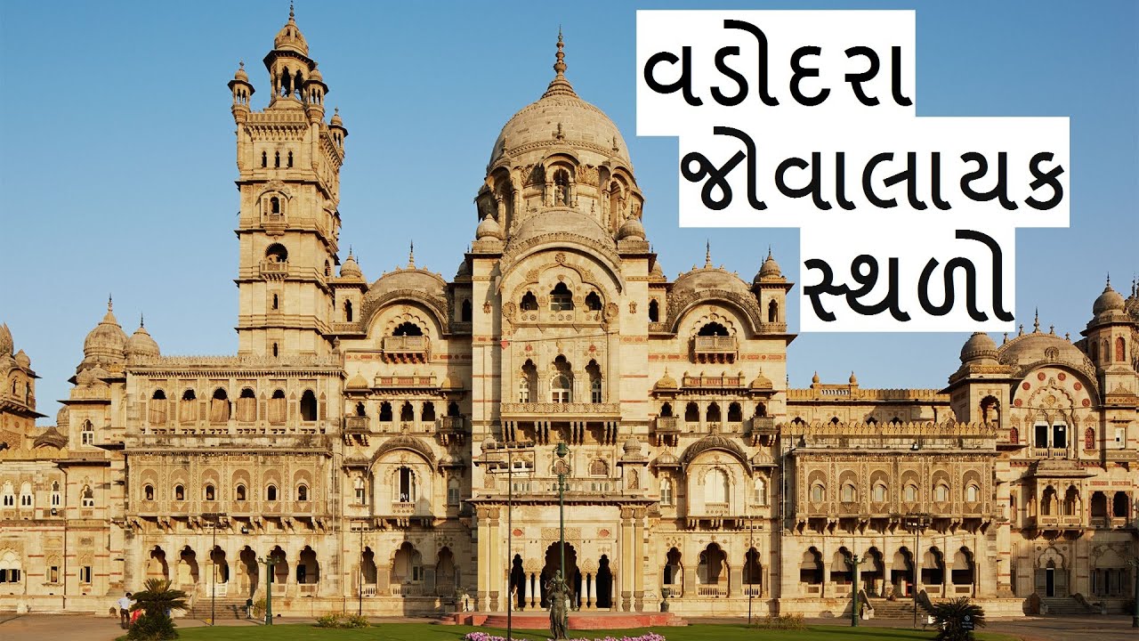 વડોદરા ના જોવાલાયક સ્થળો | Vadodara | Places to visit | वडोदरा | બરોડા ...