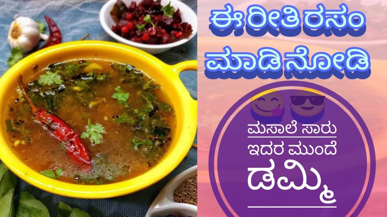 Rasam Recipe in Kannada | Menasu Rasam Kannada #kannadavlogs - YouTube