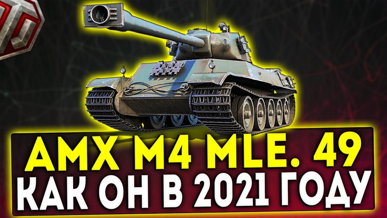 AMX M4 MLE. 49 - КАК ОН В 2021 ГОДУ? ОБЗОР ТАНКА! WOT! - YouTube