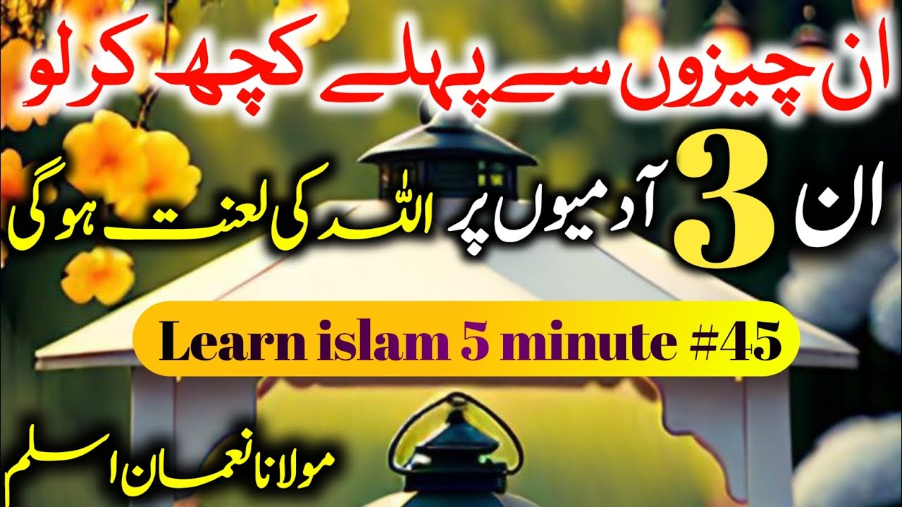 Learn islam 5 minute 45| Lanat wale gunah - YouTube